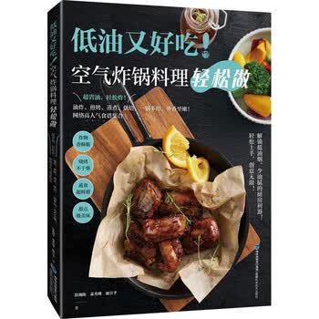 空气炸锅专用食谱书 低油又好吃空气炸锅料理轻松做 空气炸锅食谱制作大全 家用菜谱 使用方法薯条炸鸡块