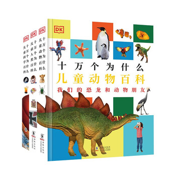 DK十万个为什么（全3册）