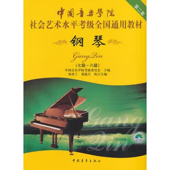 中国音乐学院社会艺术水平考级全国通用教材:钢琴(七级～八级 第2套)【正版书籍，售后无忧】