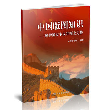 中国版图知识 9787503186073 中国地图出版社 中国地图出版社