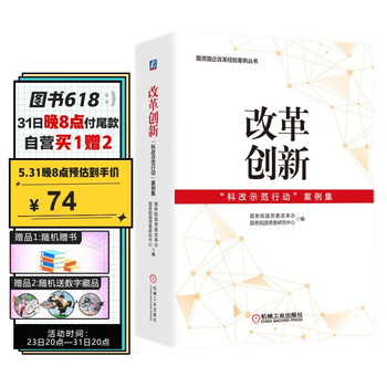 改革创新：“科改示范行动”案例集