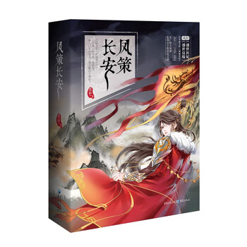 凤策长安