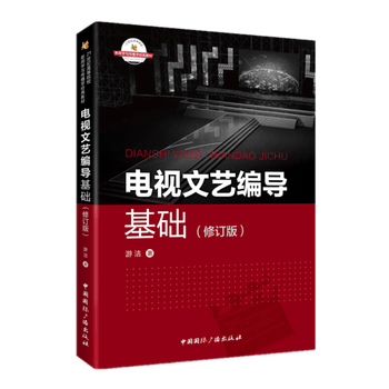 电视文艺编导基础（修订版）【全面而深入的理论梳理和实践总结，电视文艺创作者教程。】国际广播