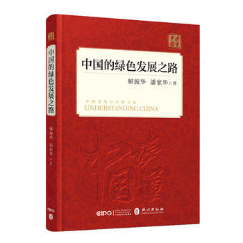 中国的绿色发展之路(中文版) 解振华 9787119114262 外文出版社