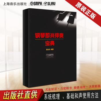 正版钢琴即兴伴奏宝典 钢琴即兴伴奏和弦基础功能和声的教程书 葛世杰著 初学者钢琴即兴伴奏入门提高教材