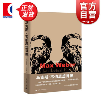 马克斯·韦伯思想肖像  [美] 莱因哈特·本迪克斯 著  上海人民出版社