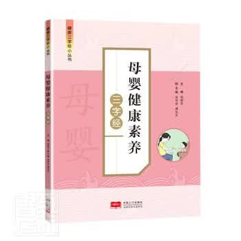 母婴健康素养三字经/健康三字经小丛书者_杨国安责_周炳然张瑞中国人口出版社9787510179211