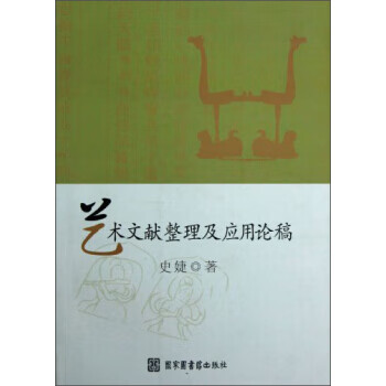 艺术文献整理及应用论稿作者