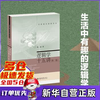 逻辑学十五讲(第2版)/名家通识讲座书系