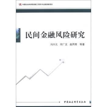 民间金融风险研究