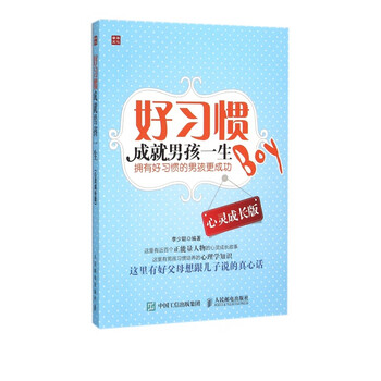 好习惯成就男孩一生(心灵成长版)