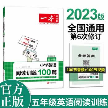 一本小学英语阅读训练100篇五年级上下册2023版阅读理解-词汇积累-语法点拨-全文翻译-附答案详解