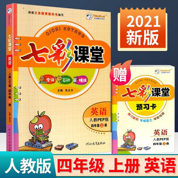 七彩课堂四年级上册下册语文数学英语人教版北师大版 小学生教材解读部编版课本全解课堂同步辅导笔记书 4年级上册 英语人教版