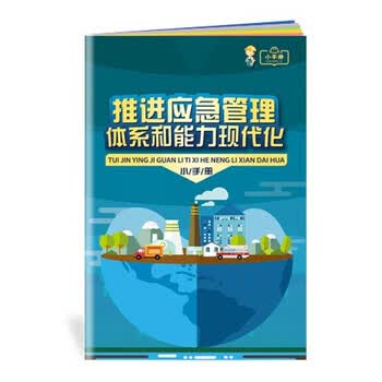 安全生产月小手册 推进应急管理体系和能力现代化小手册10本起售