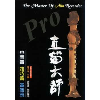 预售 陈孟亨 直笛大师-中音笛技巧篇(高级班) 赵伟竣音乐工作室