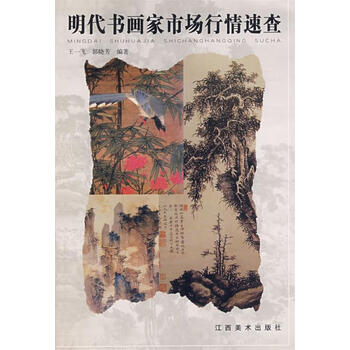 明代书画家市场行情速查【正版图书】