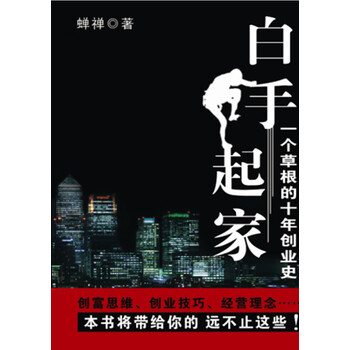 白手起家:一个根的十年奋斗史【正版图书】