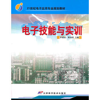 电子技能与实训