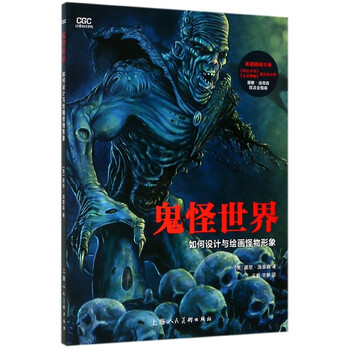 鬼怪世界-如何设计与绘画怪物形象