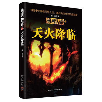 暗月传奇之天火降临
