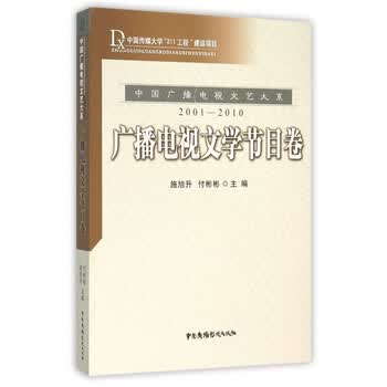 中国广播电视文艺大系(2001-2010广播电视文学节目卷)