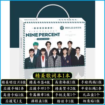 明星手提应援大礼盒EXO黄明昊秦霄贤王源明信片歌词本海报照片贴纸创意礼品者自 NINE PERCENT手提式应援大礼盒