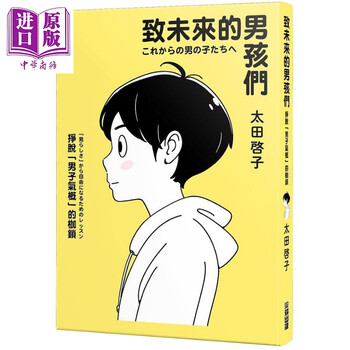 致未来的男孩们 挣脱 男子气概 的枷锁 港台原版 太田启子 尖端