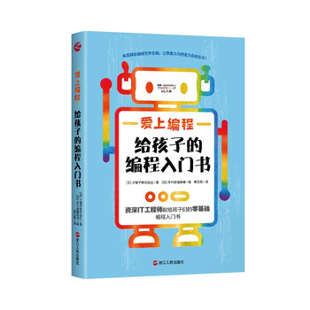 爱上编程：给孩子的编程入门书
