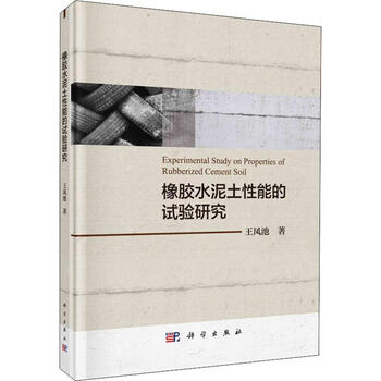 橡胶水泥土性能的试验研究