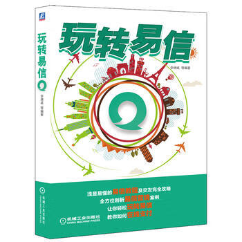 玩转易信 李晓斌 9787111457152 机械工业出版社