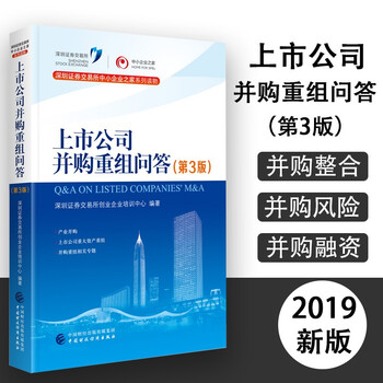 上市公司并购重组问答2019年版 上市公司并购重组问答 第3版 提高并购整合能力、控制并购风险