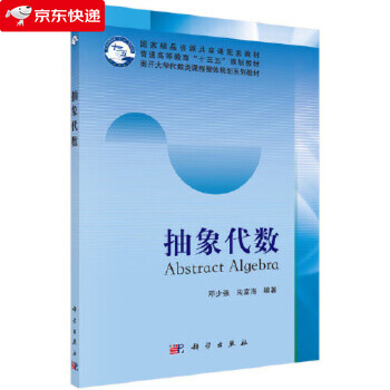 抽象代数 邓少强,朱富海 9787030536341
