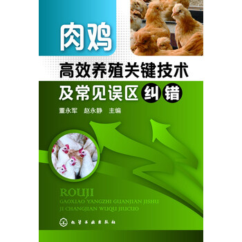 肉鸡高效养殖关键技术及常见误区纠错 董永军、赵永静 主编