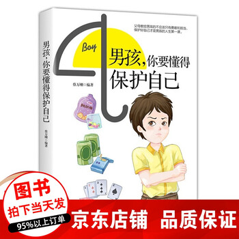 正版男孩，你要懂得保护自己