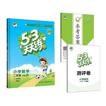 53天天练 小学数学 二年级下册 RJ 人教版 2022春季 含参考答案 赠测评卷
