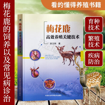 梅花鹿高效养殖关键技术 农业科学养殖技术书籍 郜玉钢 梅花鹿常见疾病防疫防治 梅花鹿营养饲料配置