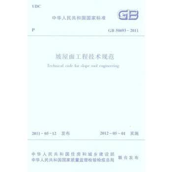 GB50693-2011坡屋面工程技术规范