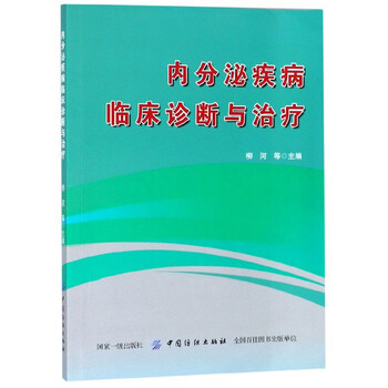 内分泌疾病临床诊断与治疗