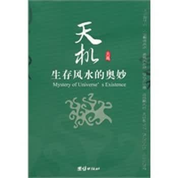 天机:生存风水的奥妙【正版图书】