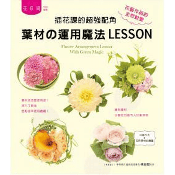 现货台版 插花课的强配角 叶材 运用魔法LESSON14 花艺类  喷泉 图