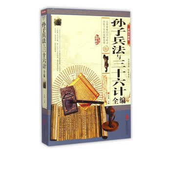 孙子兵法与三十六计全编(彩图全解版)/中华国学典藏