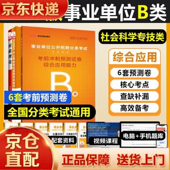 中公教育事业单位考试用书2022年社会科学B类事业单位综合应用能力考前冲刺预测试卷题库2022年通用 考前冲刺预测试卷综合应用能力（B类）