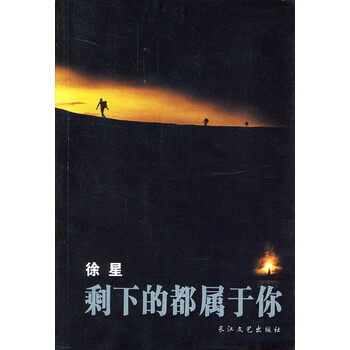 剩下的都属于你【正版图书】