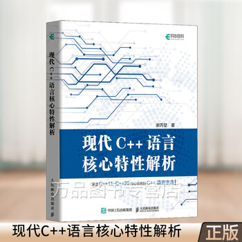 现代C++语言核心特性解析 谢丙堃 涵盖C++11~C++20核心特性的C++语言字典 C++进阶