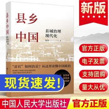 【有书好书推荐】县乡中国：县域治理现代化 杨华中国人民大学出版社 乡土中国之后看县乡中国 吕德文推荐 图书