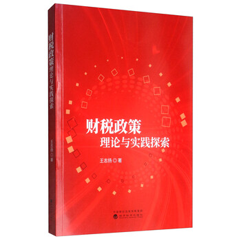 财税政策理论与实践探索