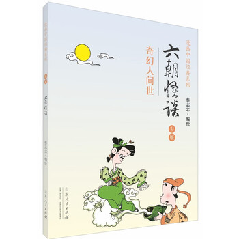 漫画中国经典系列:六朝怪谈奇幻人间世彩版