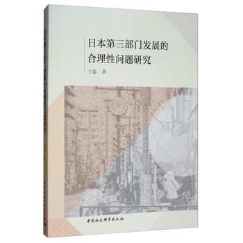 日本第三部门发展的合理性问题研究