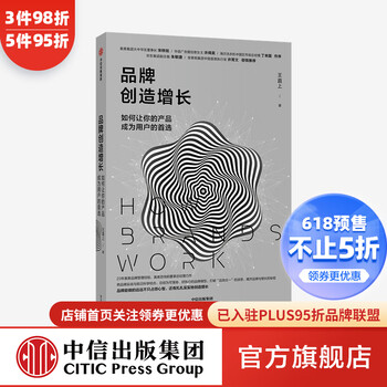 品牌创造增长 : 如何让你的产品成为用户的 王直上 著 中信出版社图书