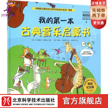 我的第 一本古典音乐启蒙书(精装纪念版)